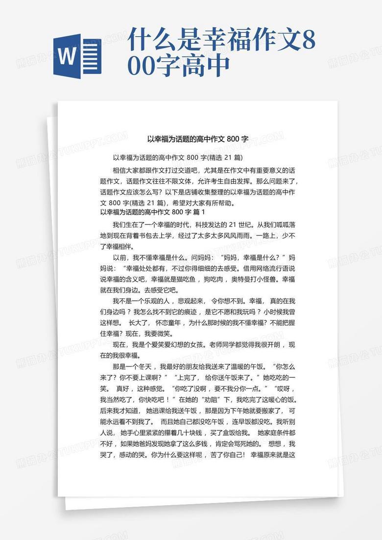 以幸福为话题的高中作文800字Word模板下载 编号lormyvny 熊猫办公