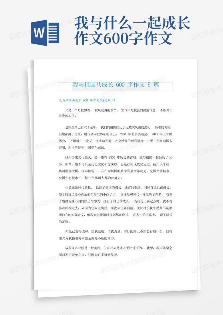 我与祖国共成长600字作文5篇Word模板下载 编号qdvdvnnz 熊猫办公