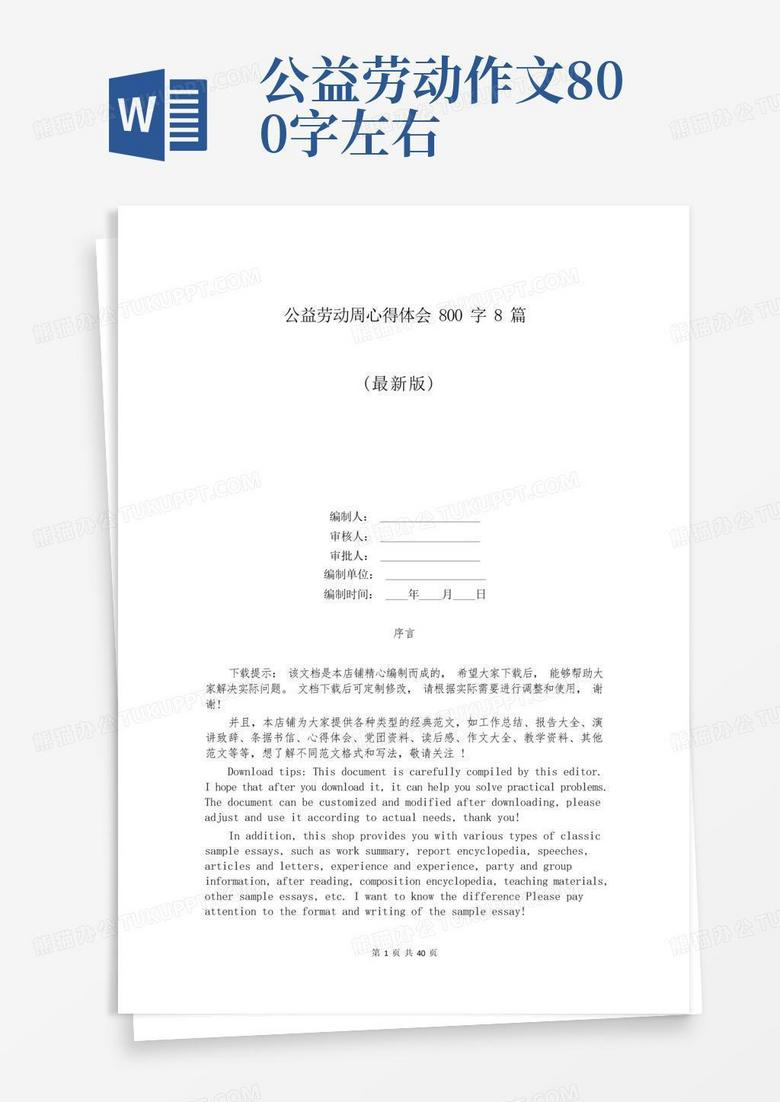 公益劳动周心得体会800字8篇Word模板下载 编号qexbxwkk 熊猫办公