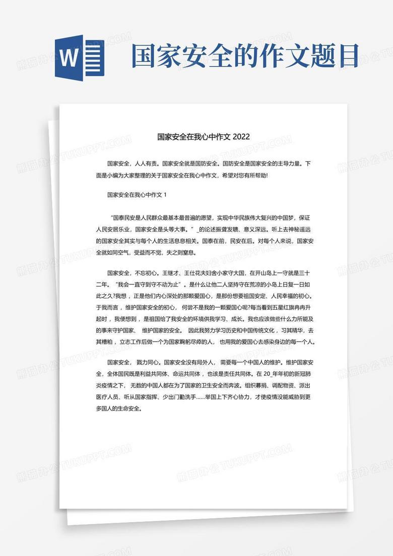 国家安全在我心中作文2022Word模板下载 编号qpxorjej 熊猫办公