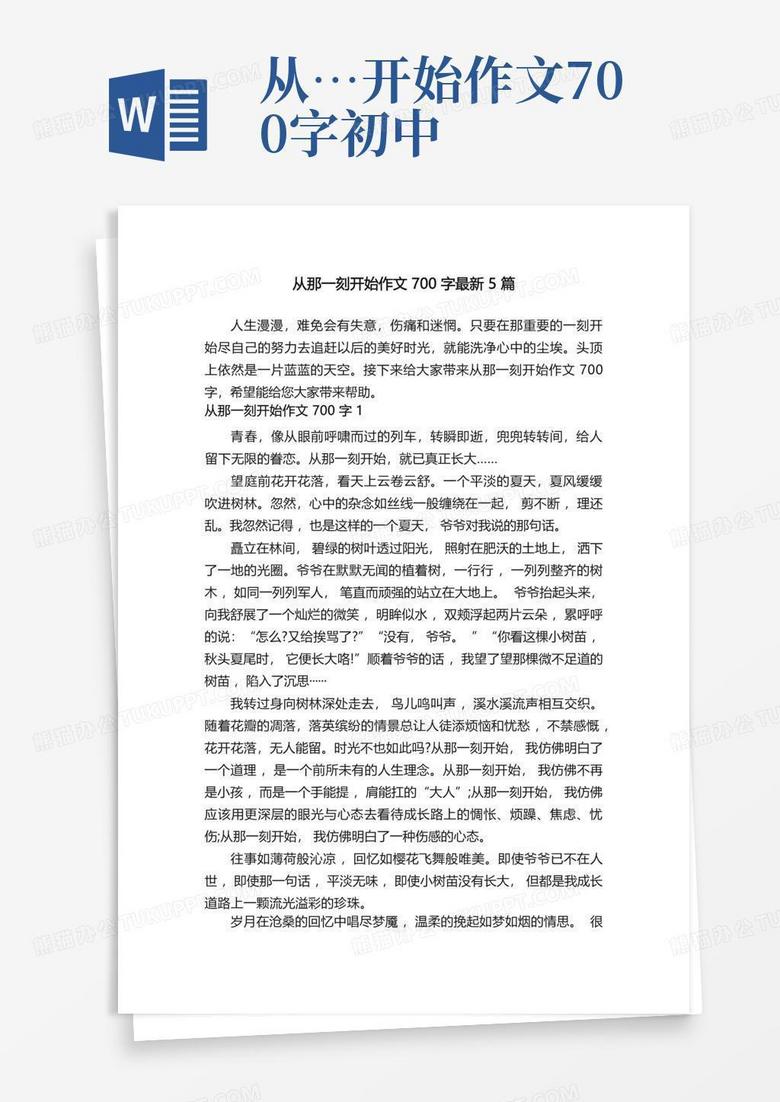 从那一刻开始作文700字最新5篇Word模板下载 编号lbxowomv 熊猫办公