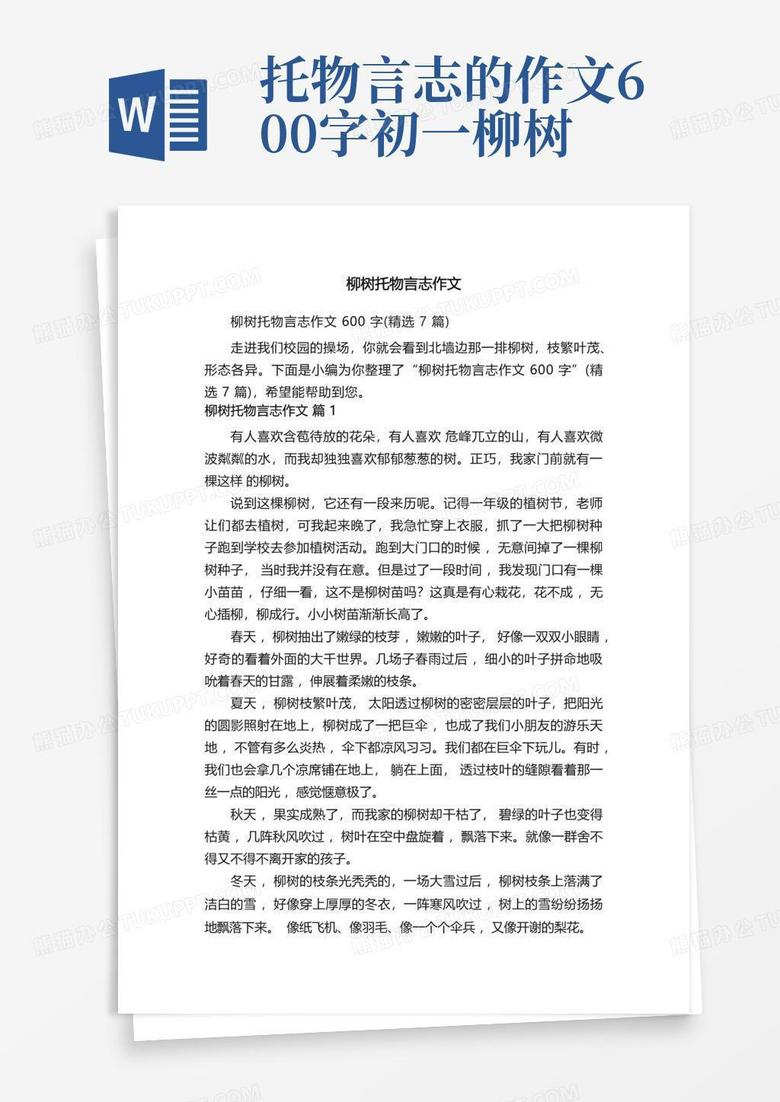 柳树托物言志作文600字 精选7篇 Word模板下载 编号lbxowybj 熊猫办公