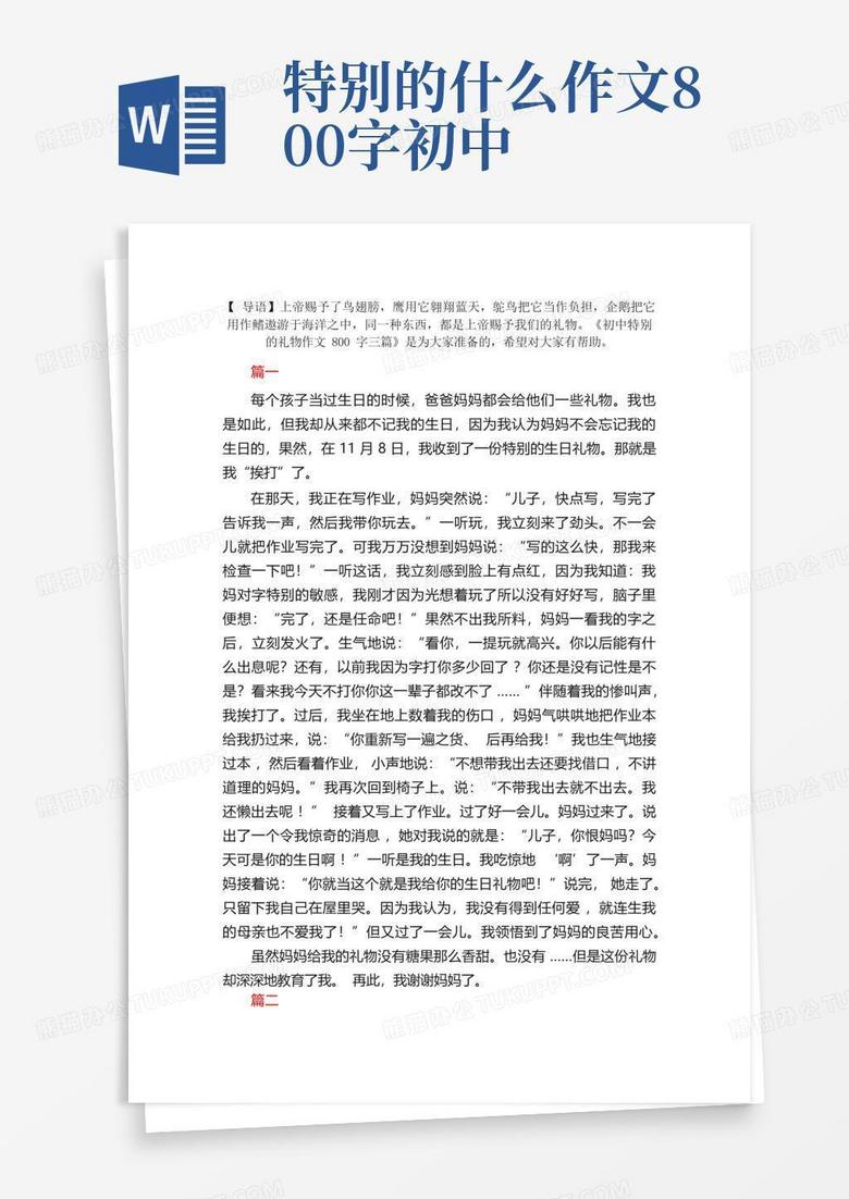 初中特别的礼物作文800字三篇Word模板下载 编号qrmnjaam 熊猫办公