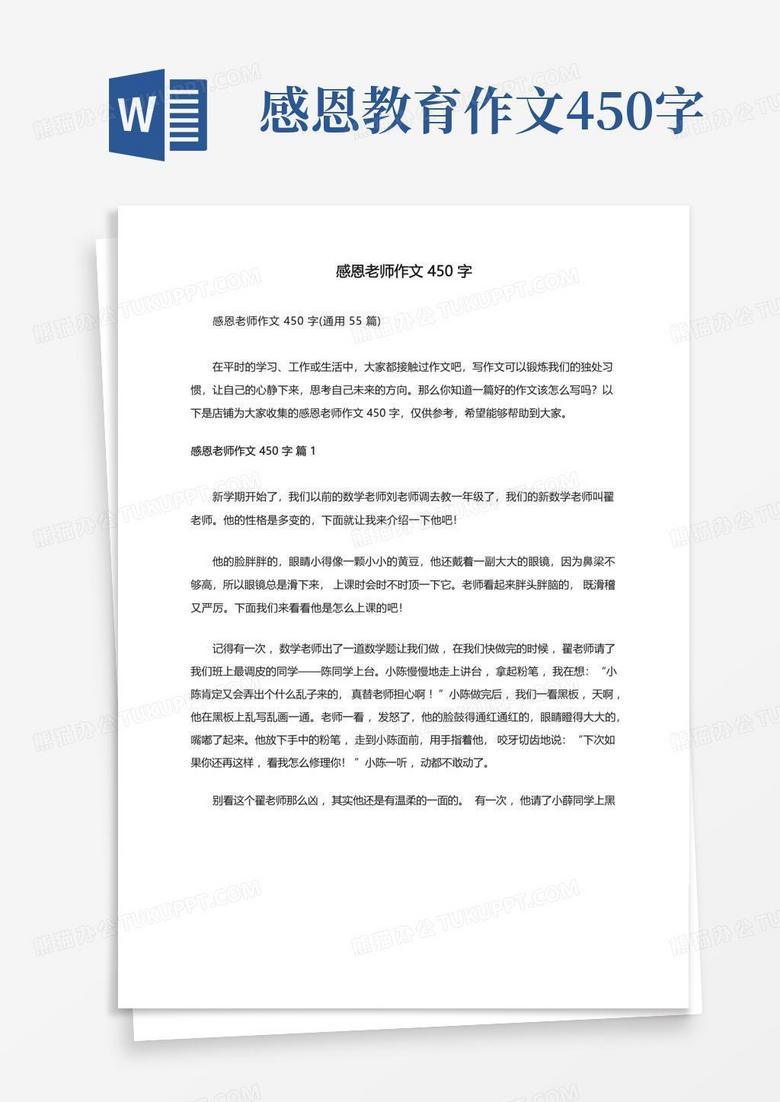 感恩老师作文450字Word模板下载 编号lvbadwrz 熊猫办公