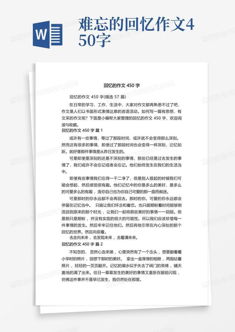 回忆的作文450字Word模板下载 编号qexbvjaz 熊猫办公