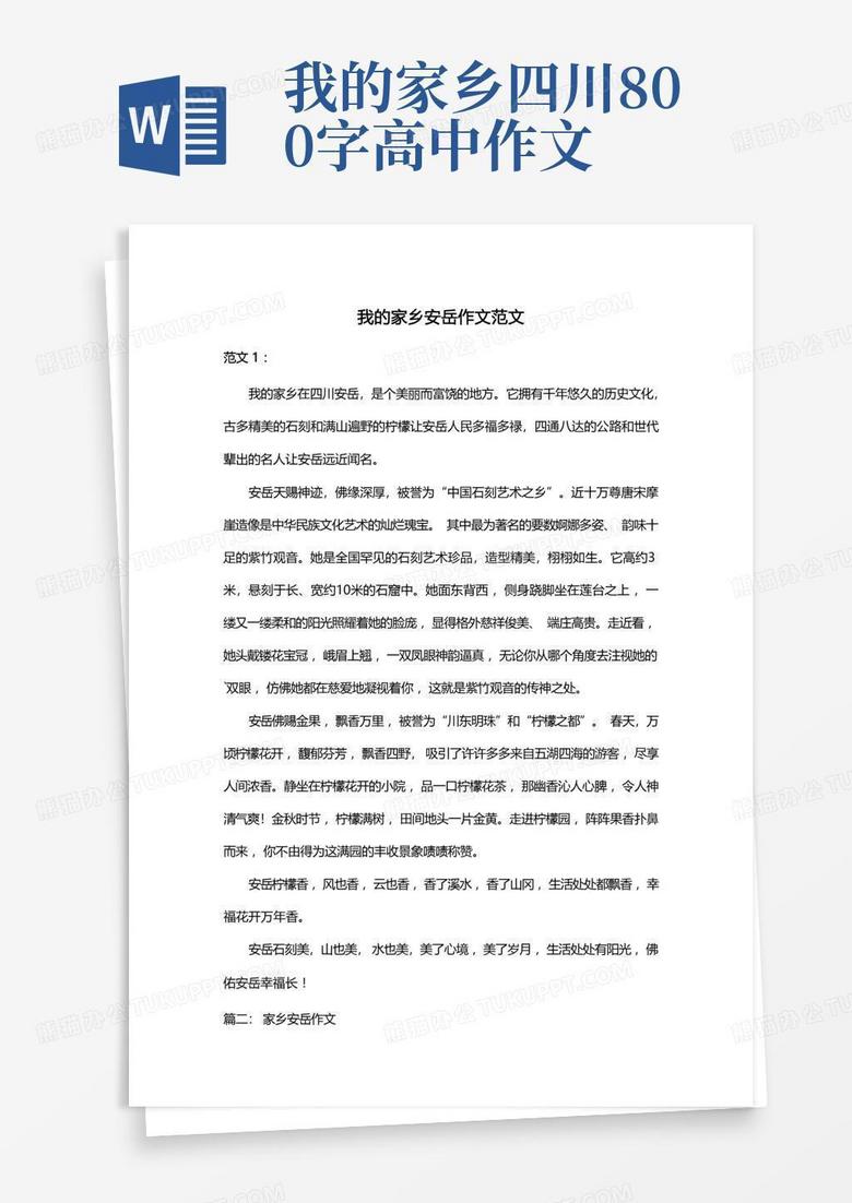 家乡的名片800字作文四川安岳Word模板下载 编号qznpbmnp 熊猫办公
