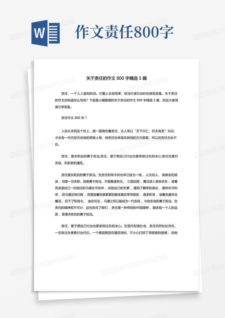 关于责任的作文800字精选5篇Word模板下载 编号qnrjvyae 熊猫办公