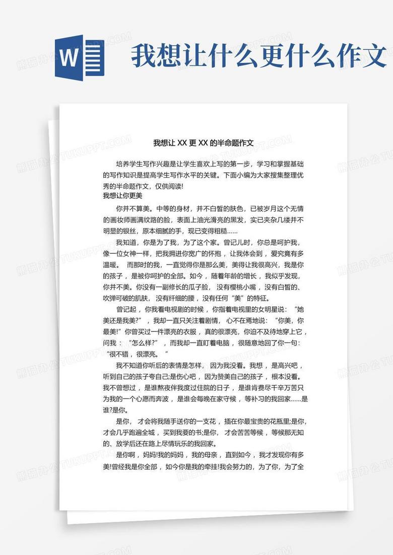 我想让xx更xx的半命题作文Word模板下载 编号qrmnjraz 熊猫办公