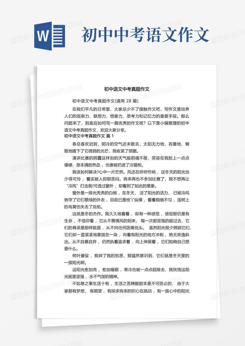 初中语文中考真题作文 通用28篇 Word模板下载 编号qnrjebjd 熊猫办公