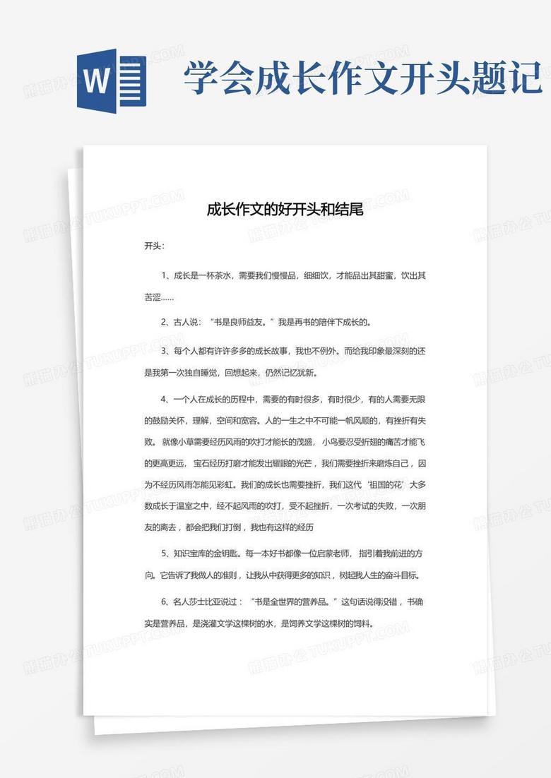 成长作文开头Word模板下载 编号qrmnyrem 熊猫办公