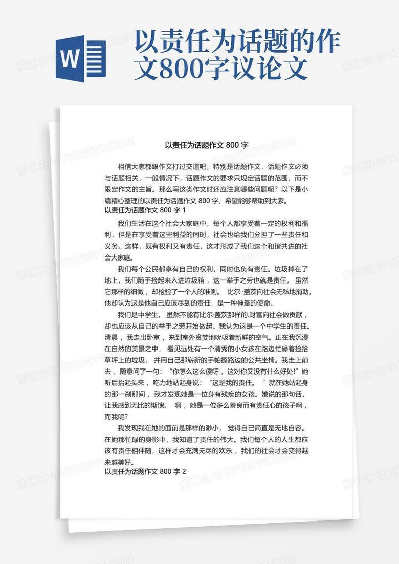 以责任为话题作文800字 精选35篇 Word模板下载 编号lrmnyxow 熊猫办公
