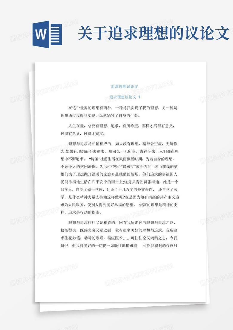 追求理想议论文Word模板下载 编号qwkrymmv 熊猫办公