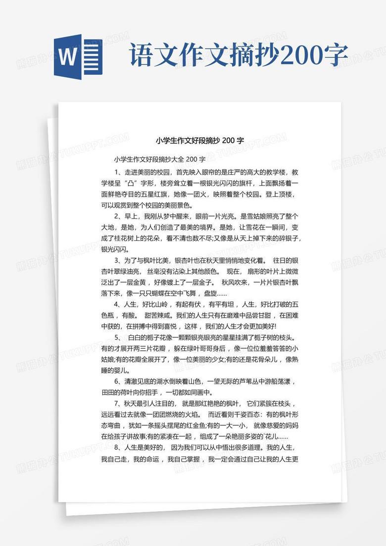 小学生作文好段摘抄大全200字Word模板下载 编号qyzgybyv 熊猫办公