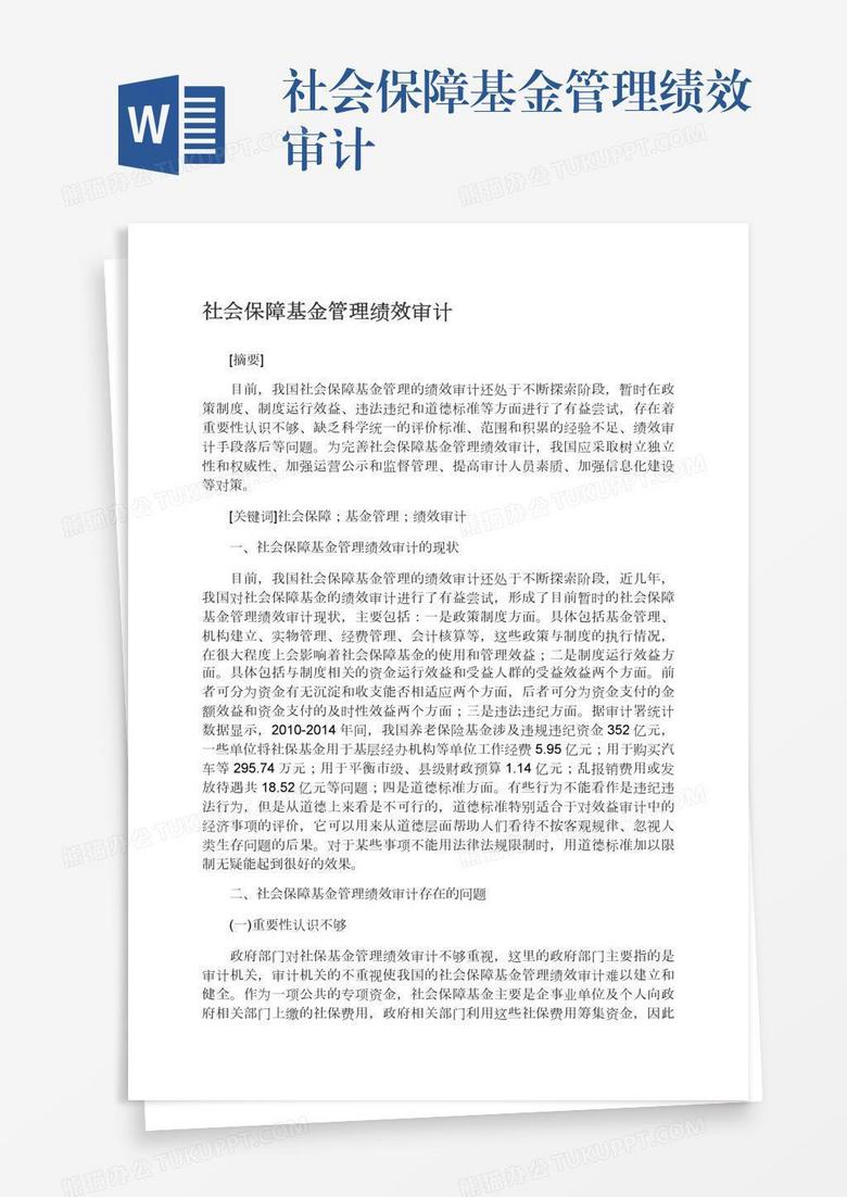 社会保障基金管理绩效审计Word模板下载 熊猫办公