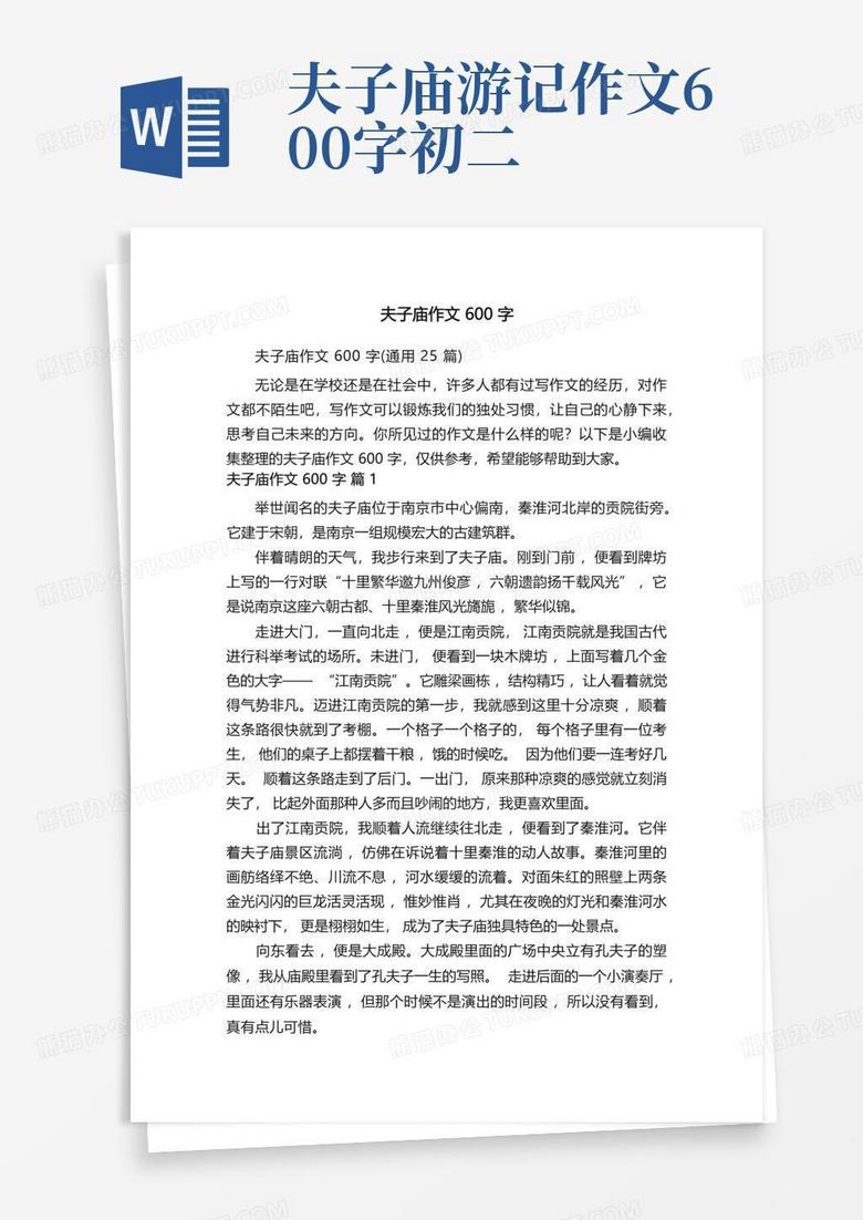 夫子庙作文600字 通用25篇 Word模板下载 编号qkpgxvva 熊猫办公