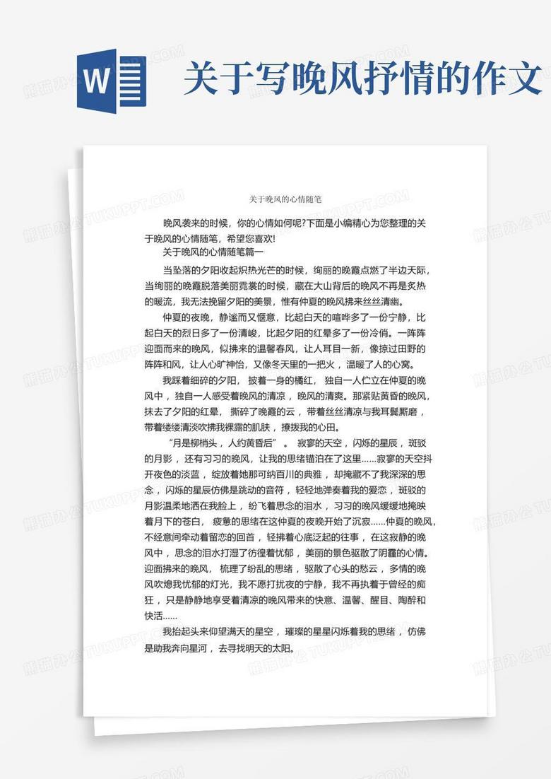 关于晚风的心情随笔 作文2150字 随笔作文 Word模板下载 编号lxdebjnk 熊猫办公