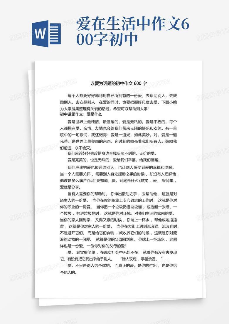 以爱为话题的初中作文600字Word模板下载 编号lwkrdvzp 熊猫办公
