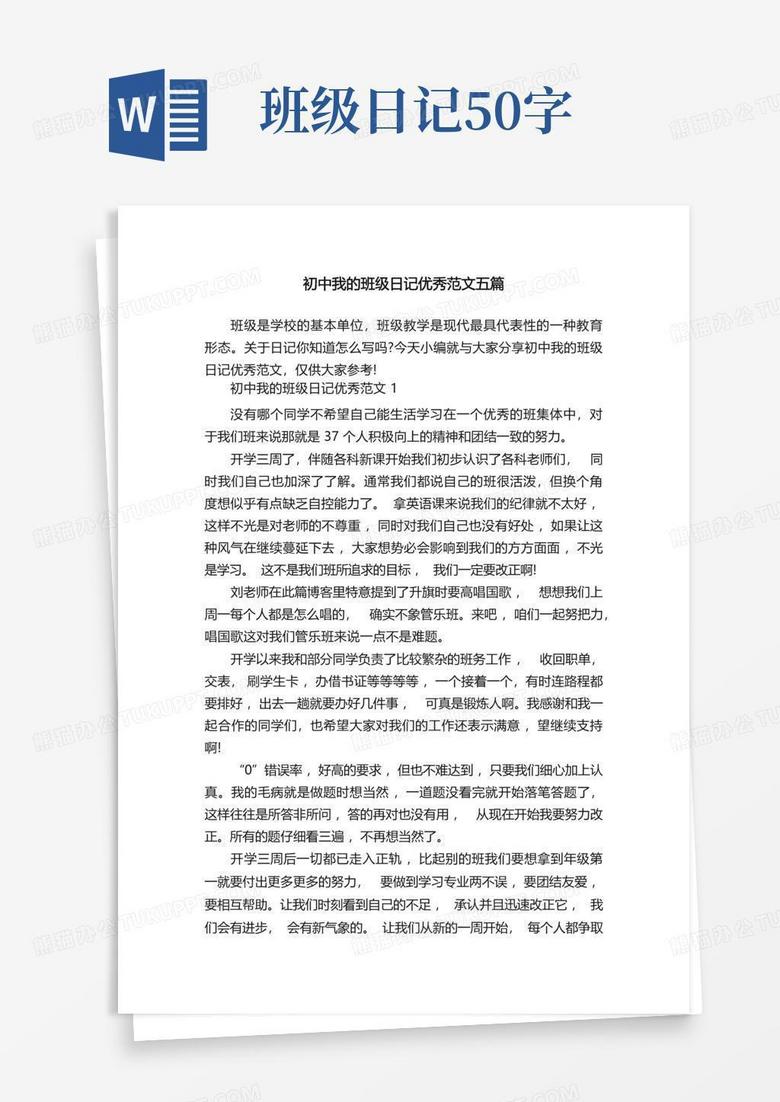 初中我的班级日记优秀范文五篇Word模板下载 编号lwkrdavb 熊猫办公