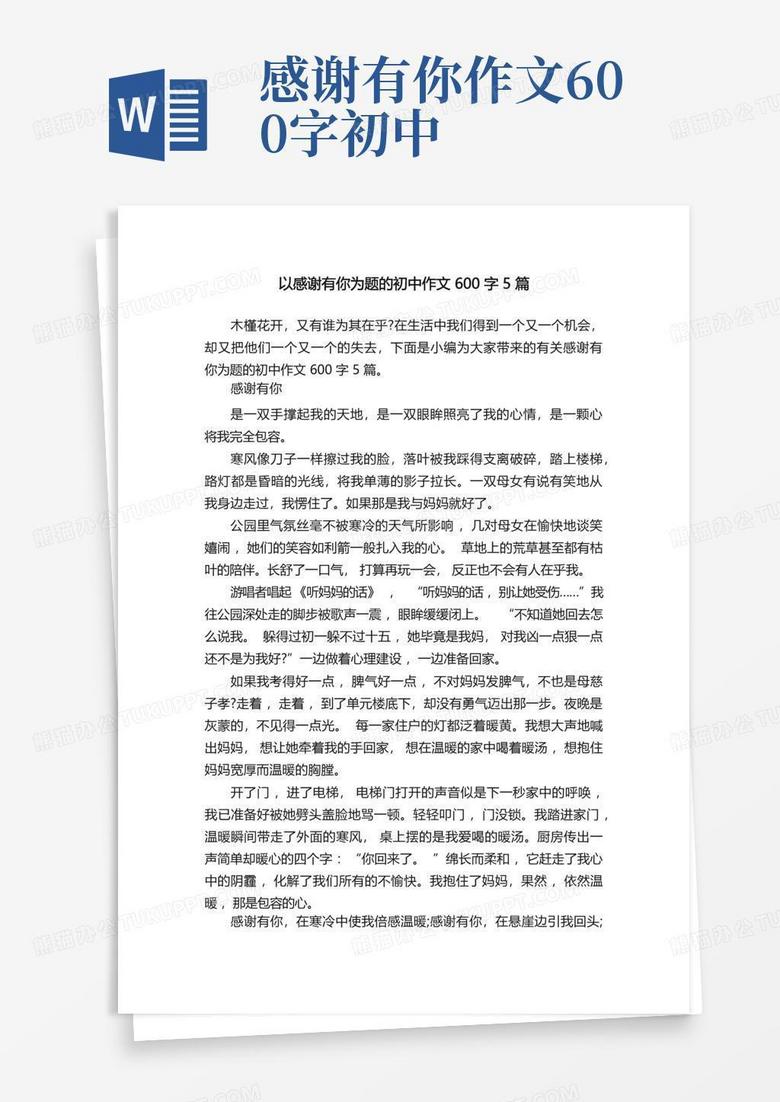 以感谢有你为题的初中作文600字5篇Word模板下载 编号ldvdmbyn 熊猫办公