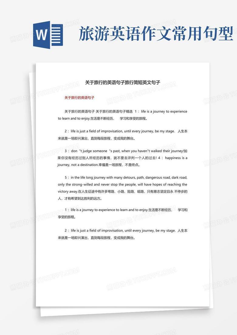 关于旅行的英语句子旅行简短英文句子Word模板下载 编号qyzgnwag 熊猫办公