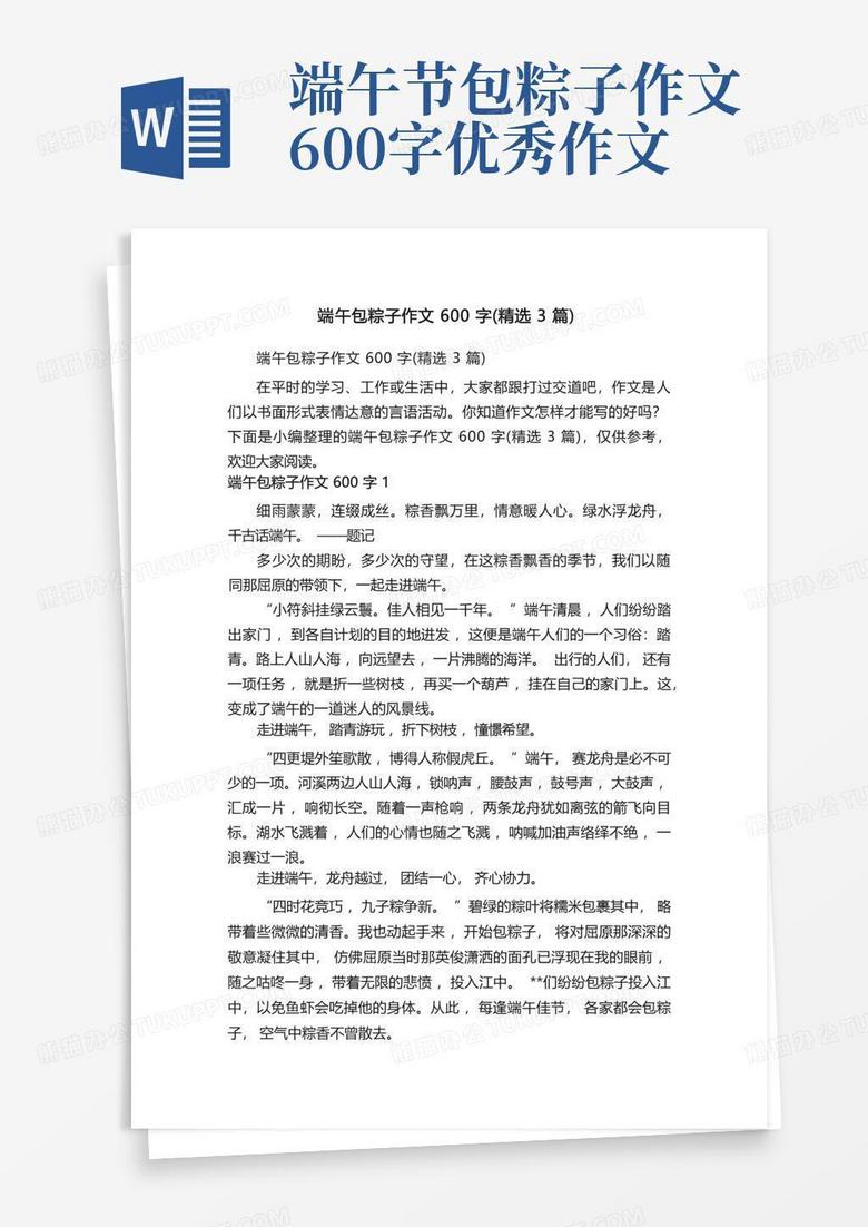 端午包粽子作文600字 精选3篇 Word模板下载 编号lwkrjebr 熊猫办公