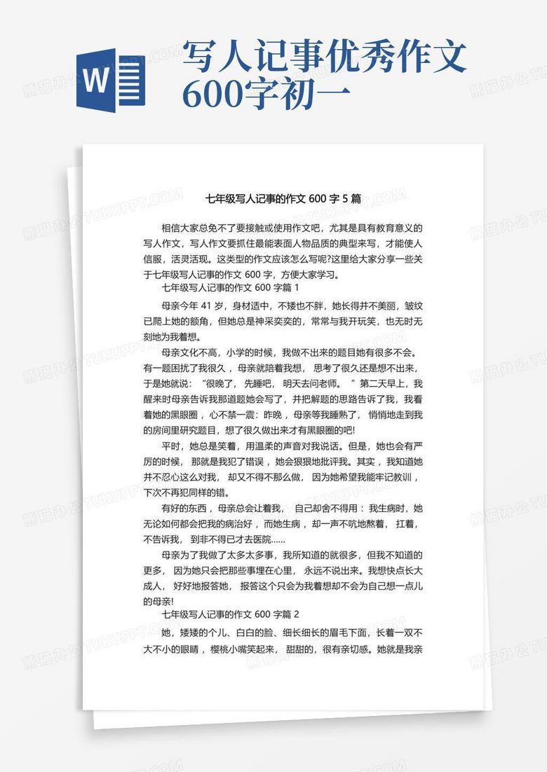 七年级写人记事的作文600字5篇Word模板下载 编号ljmeoayj 熊猫办公