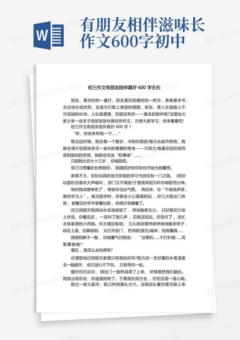 初三作文有朋友陪伴真好600字左右Word模板下载 编号ljmeokwa 熊猫办公