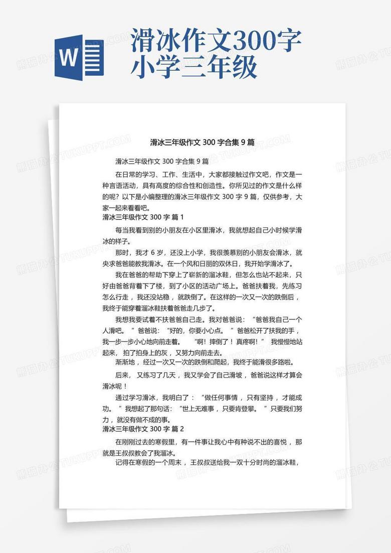 滑冰三年级作文300字合集9篇Word模板下载 编号qjmeojok 熊猫办公
