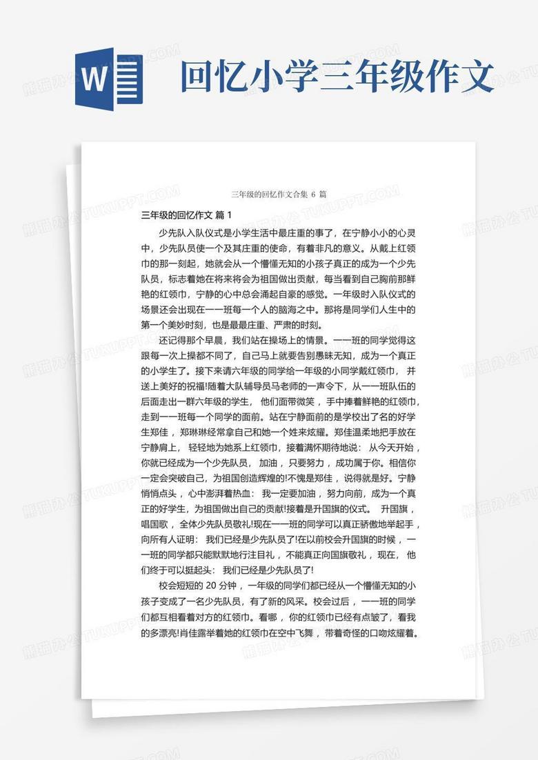 三年级的回忆作文合集6篇Word模板下载 编号lnrjkdzn 熊猫办公
