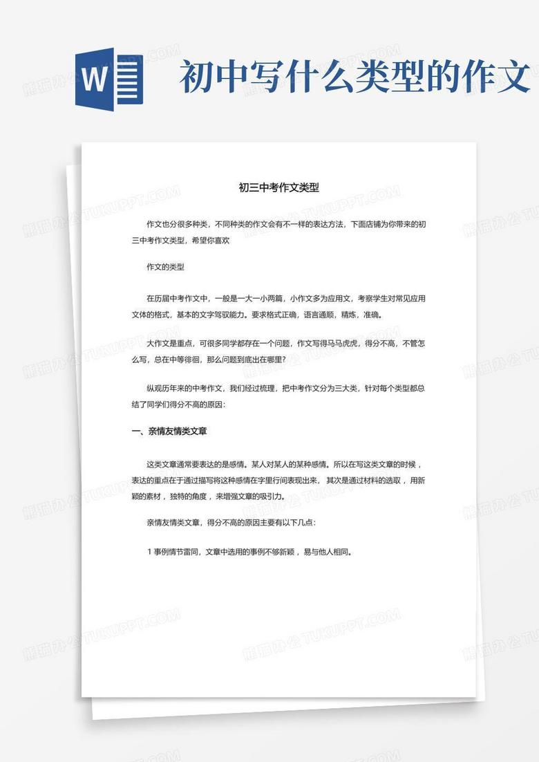初三中考作文类型Word模板下载 编号qaxmdnry 熊猫办公