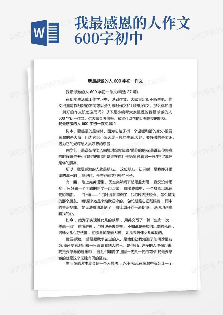 我最感激的人600字初一作文Word模板下载 编号lrmnekkj 熊猫办公