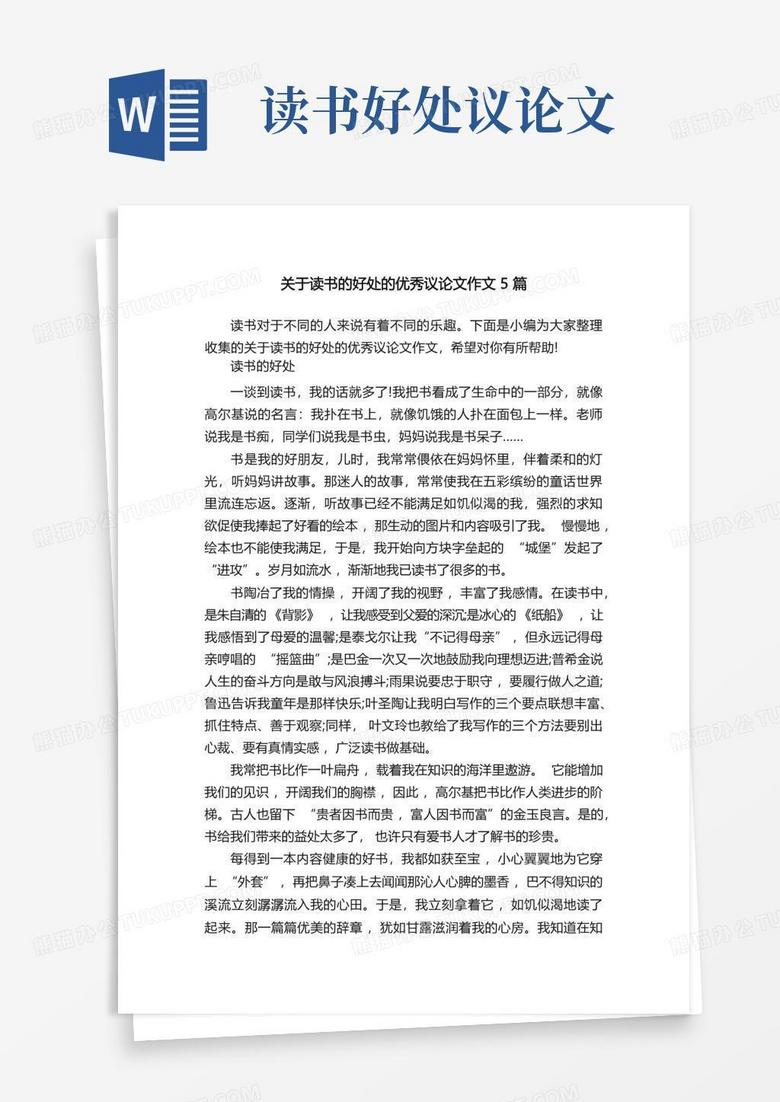 关于读书的好处的优秀议论文作文5篇Word模板下载 编号qyzgkjnk 熊猫办公