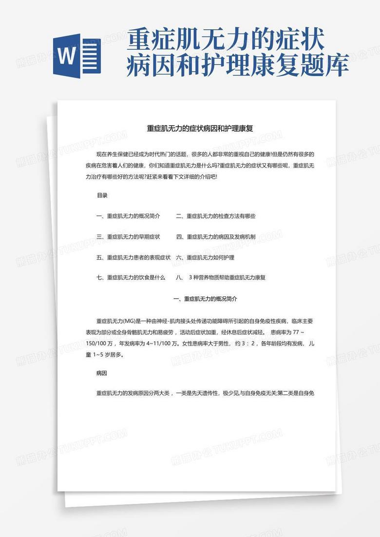 重症肌无力的症状病因和护理康复题库Word模板下载 编号lgpxerxw 熊猫办公