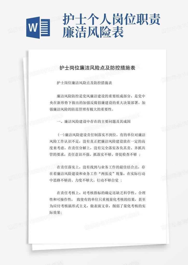护士岗位廉洁风险点及防控措施表Word模板下载 编号lormxknm 熊猫办公