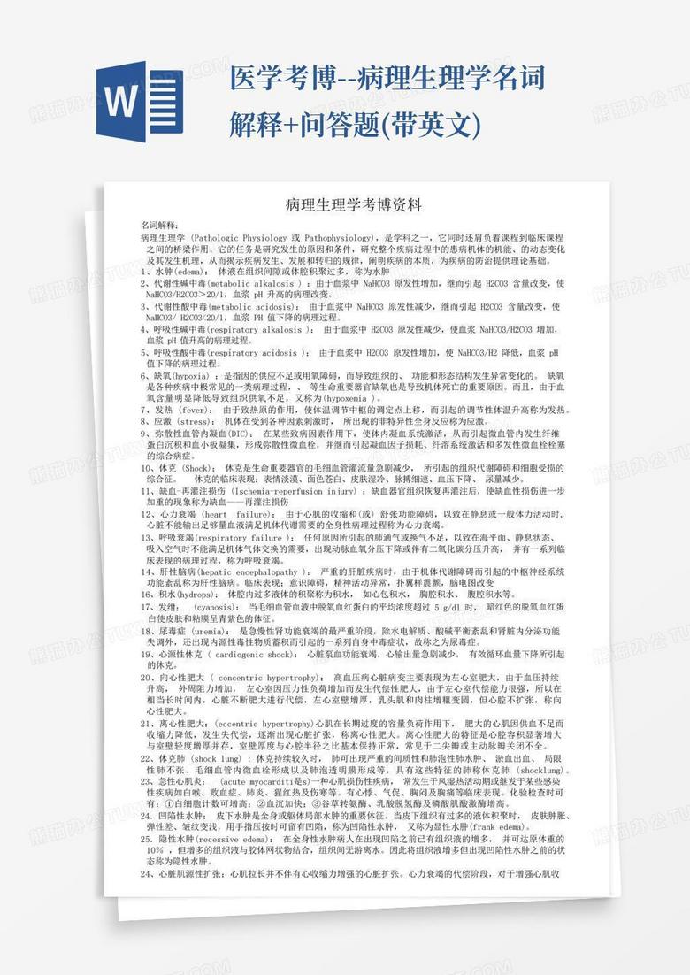 医学考博 病理生理学名词解释 问答题 带英文 Word模板下载 编号qaxmajdo 熊猫办公
