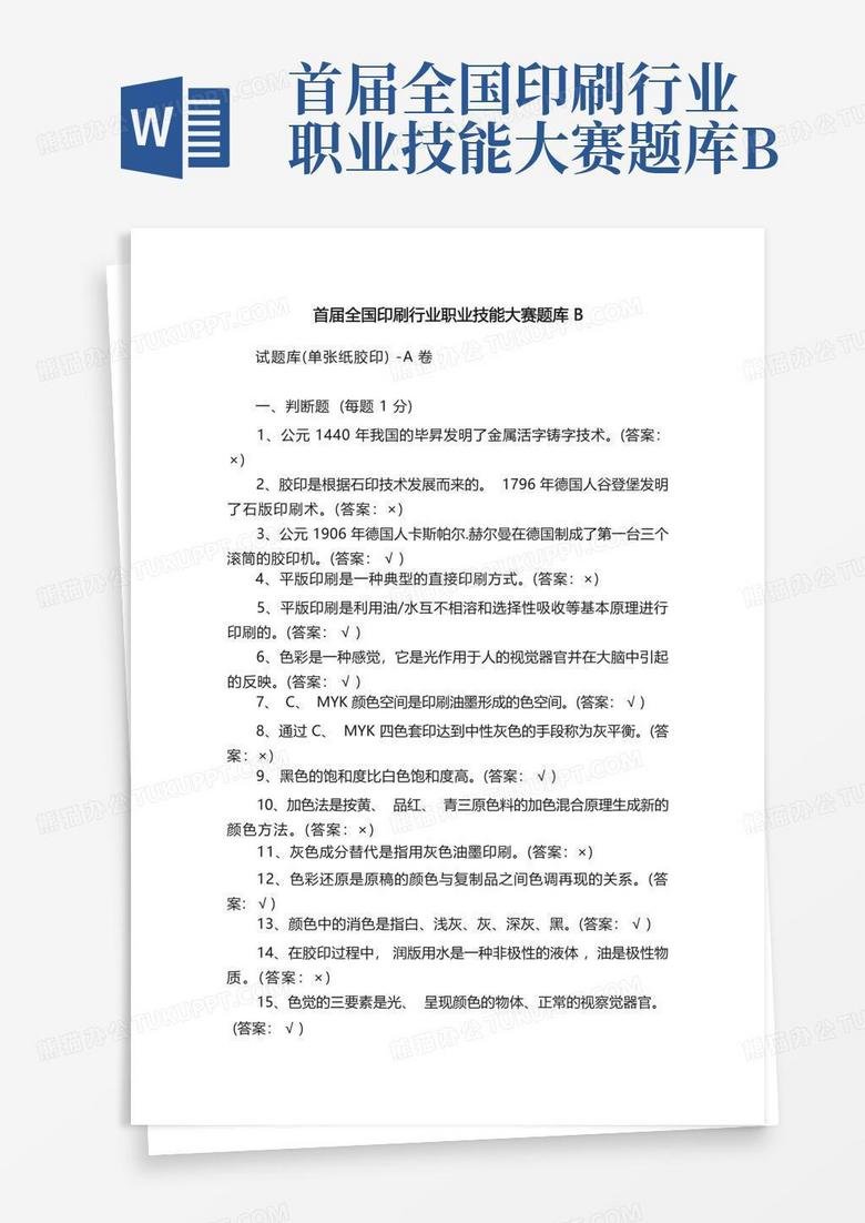 首届全国印刷行业职业技能大赛题库bWord模板下载 编号qpxozovm 熊猫办公