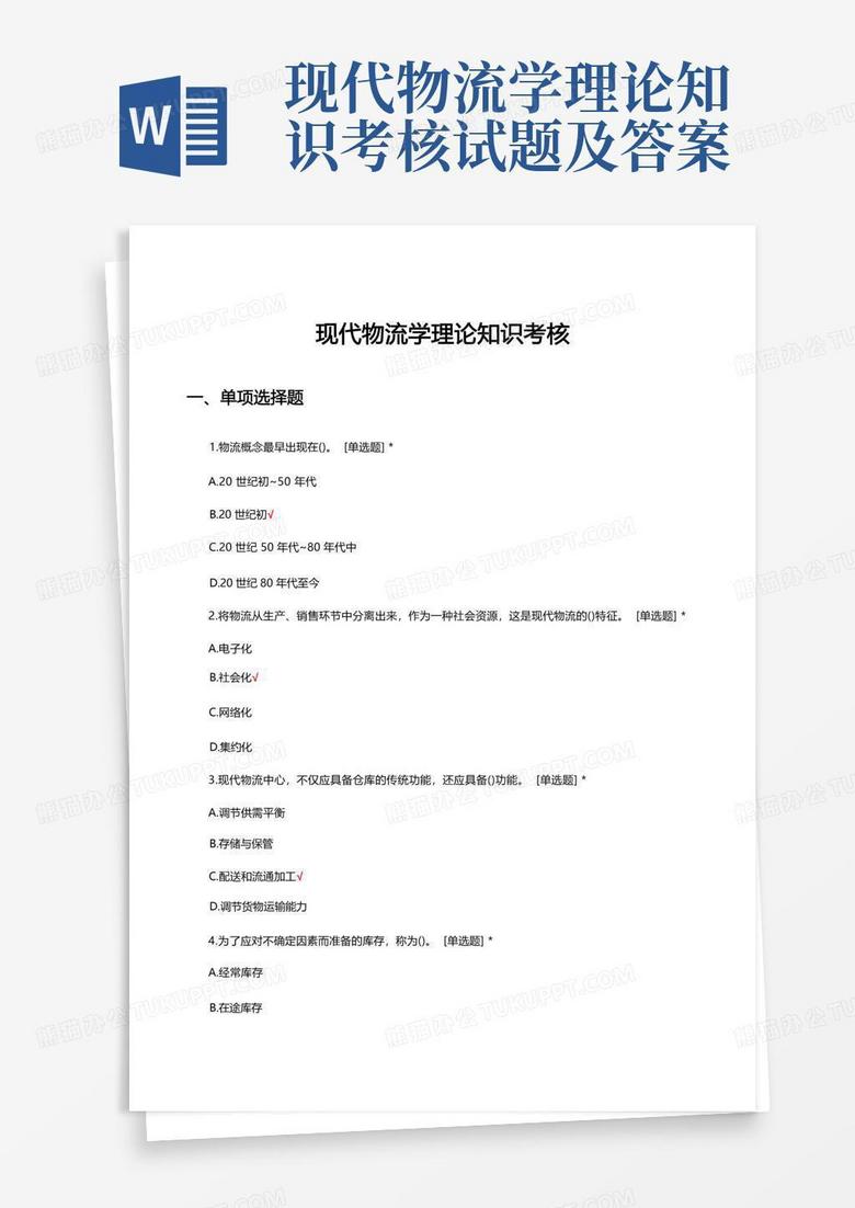 现代物流学理论知识考核试题及答案Word模板下载 编号lkpgamgg 熊猫办公