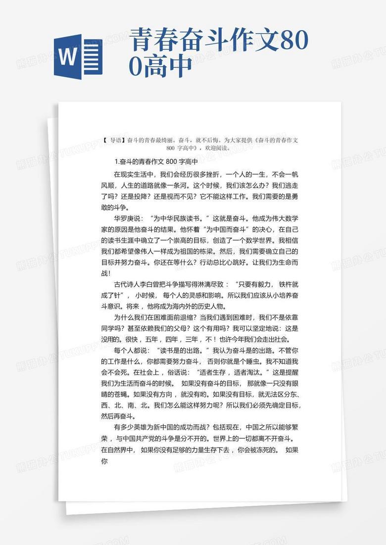 奋斗的青春作文800字高中Word模板下载 编号qxdemgvk 熊猫办公