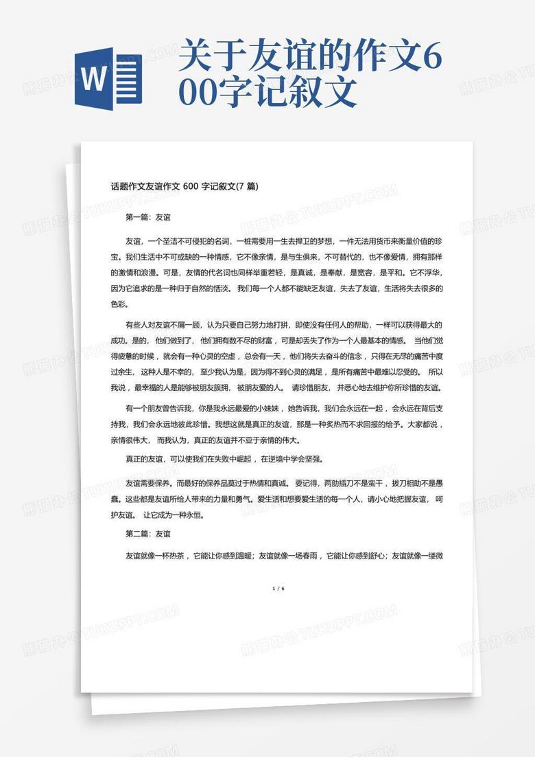 话题作文友谊作文600字记叙文 7篇 Word模板下载 编号lxdapmrk 熊猫办公