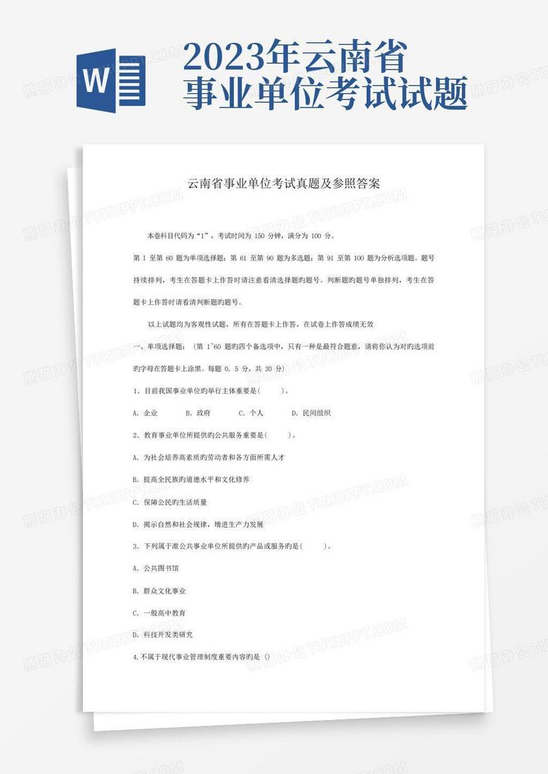 2023年云南省事业单位考试真题及参考答案Word模板下载 编号lxdapgkm 熊猫办公