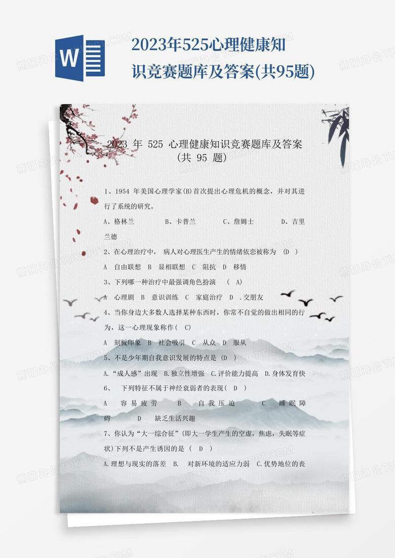 2023年525心理健康知识竞赛题库及答案 共95题 Word模板下载 编号qznearaw 熊猫办公