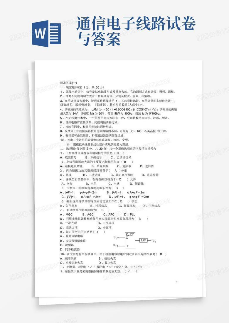 通信电子线路试卷与答案Word模板下载 编号qwkxwwoe 熊猫办公