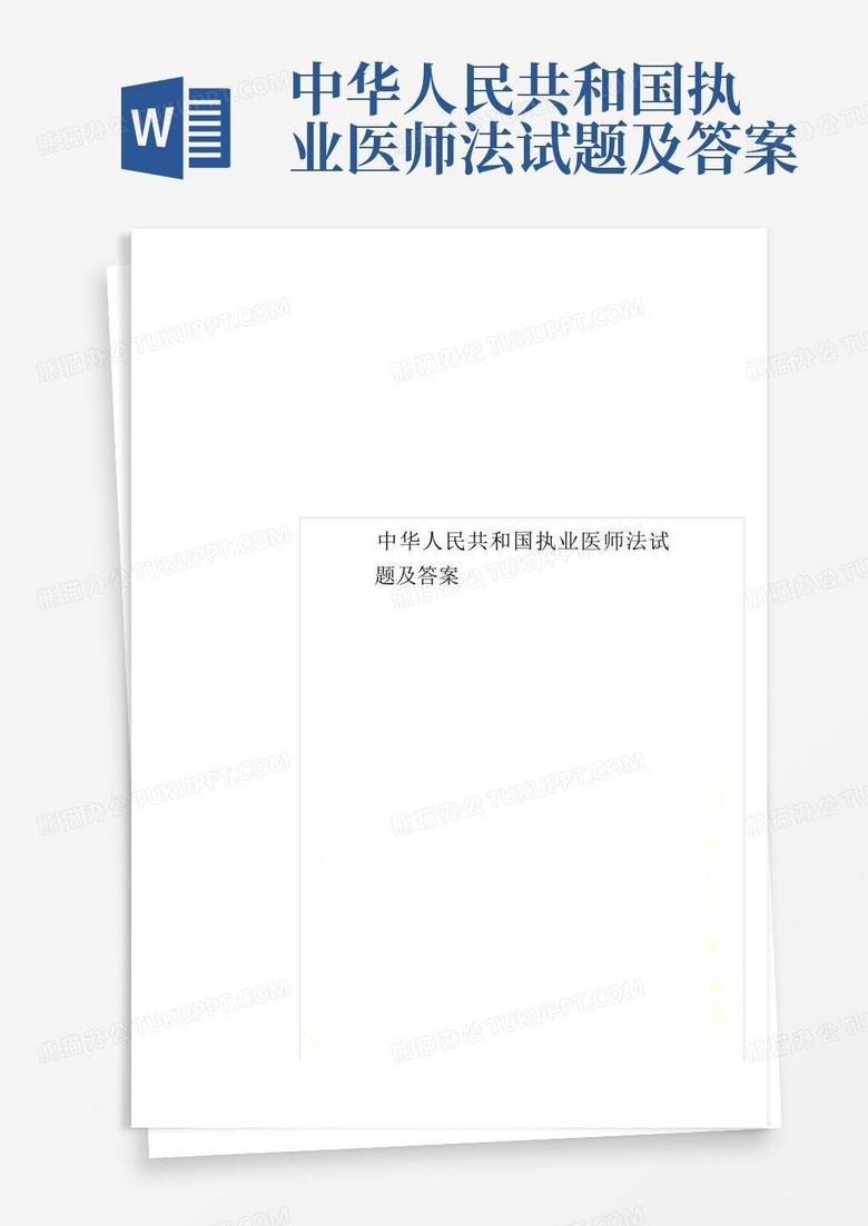 中华人民共和国执业医师法试题及答案Word模板下载 编号qexdnnxj 熊猫办公