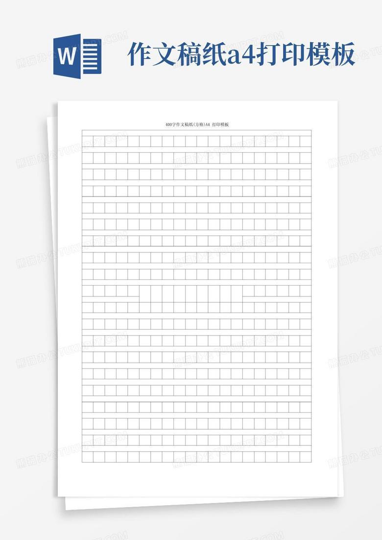 400字作文稿纸 方格 a4打印Word模板下载 编号lpxngbka 熊猫办公