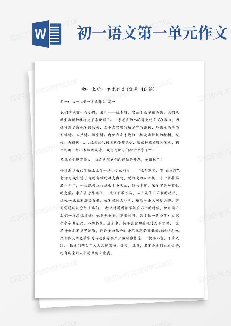 初一上册一单元作文 优秀10篇 Word模板下载 编号lrmormoy 熊猫办公