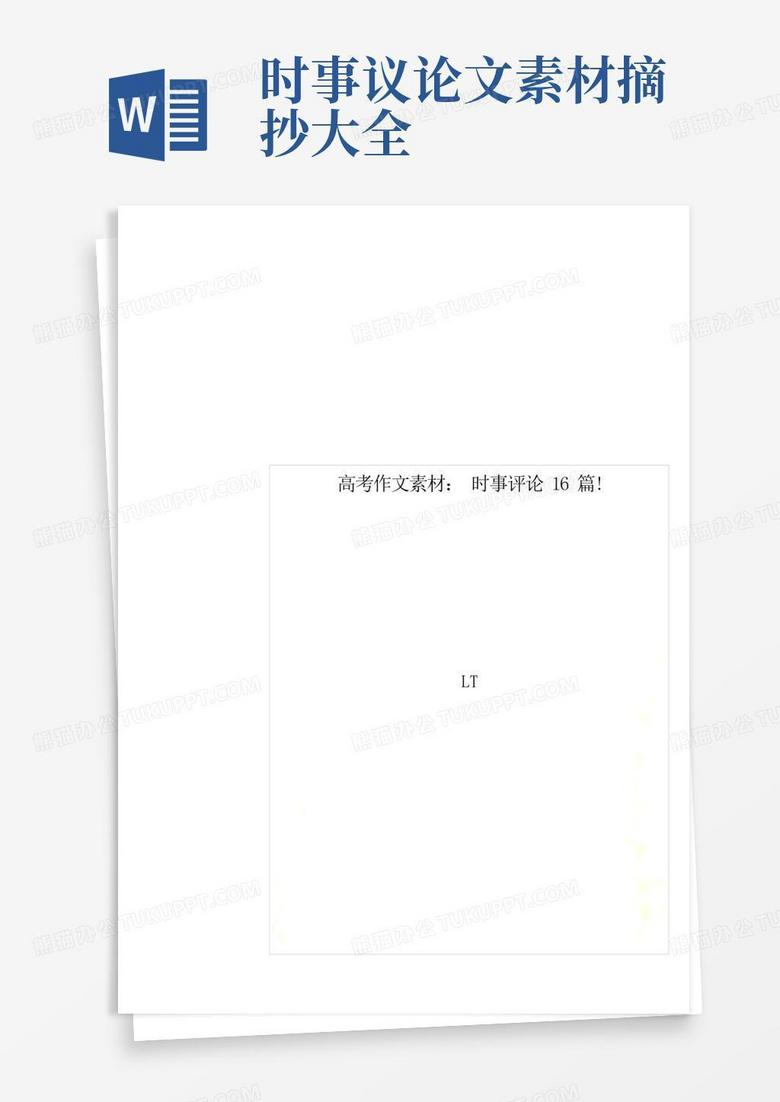 高考作文素材 时事评论16篇 Word模板下载 编号qkpebpyr 熊猫办公