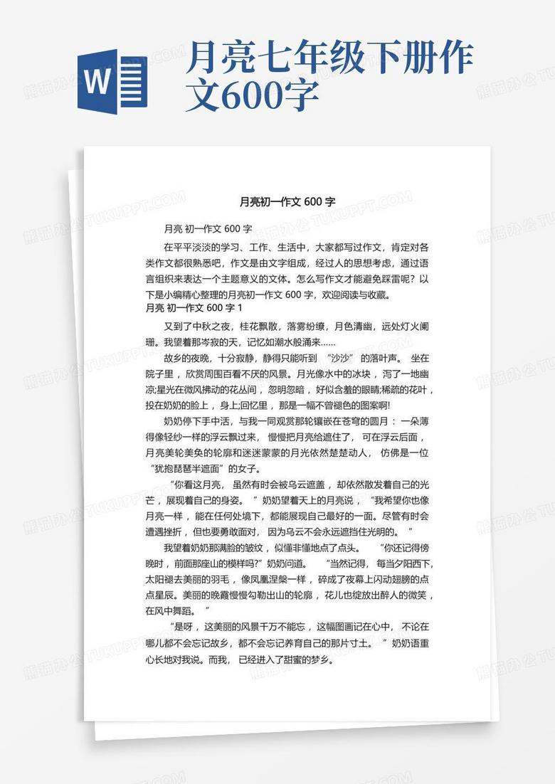 月亮初一作文600字Word模板下载 编号qjmrpvzo 熊猫办公
