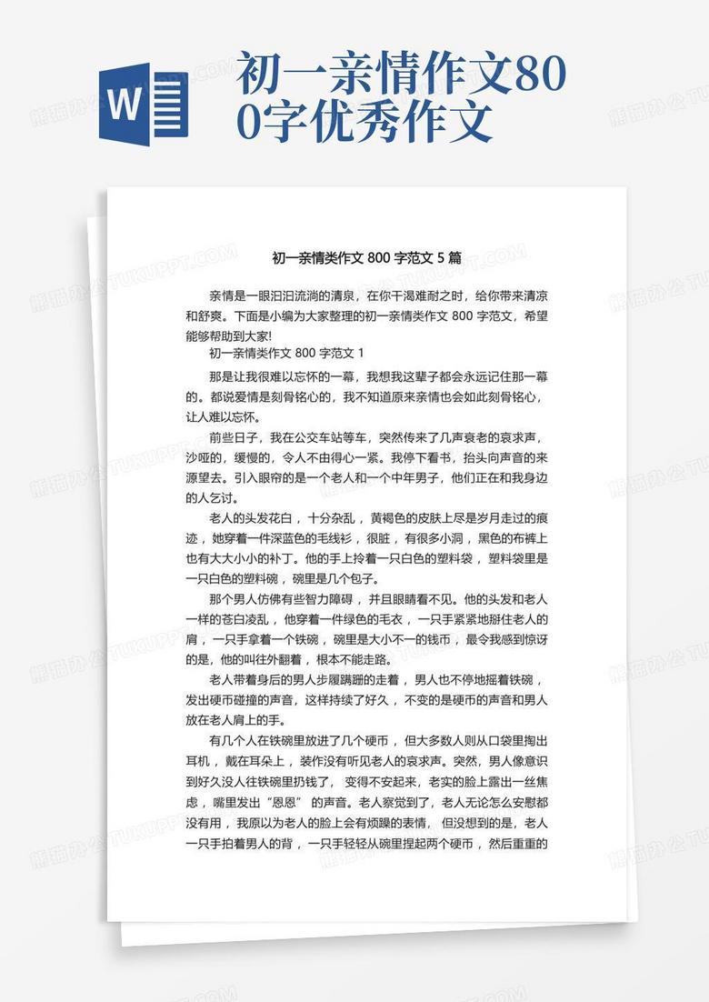 初一亲情类作文800字范文5篇Word模板下载 编号qexdnvwk 熊猫办公
