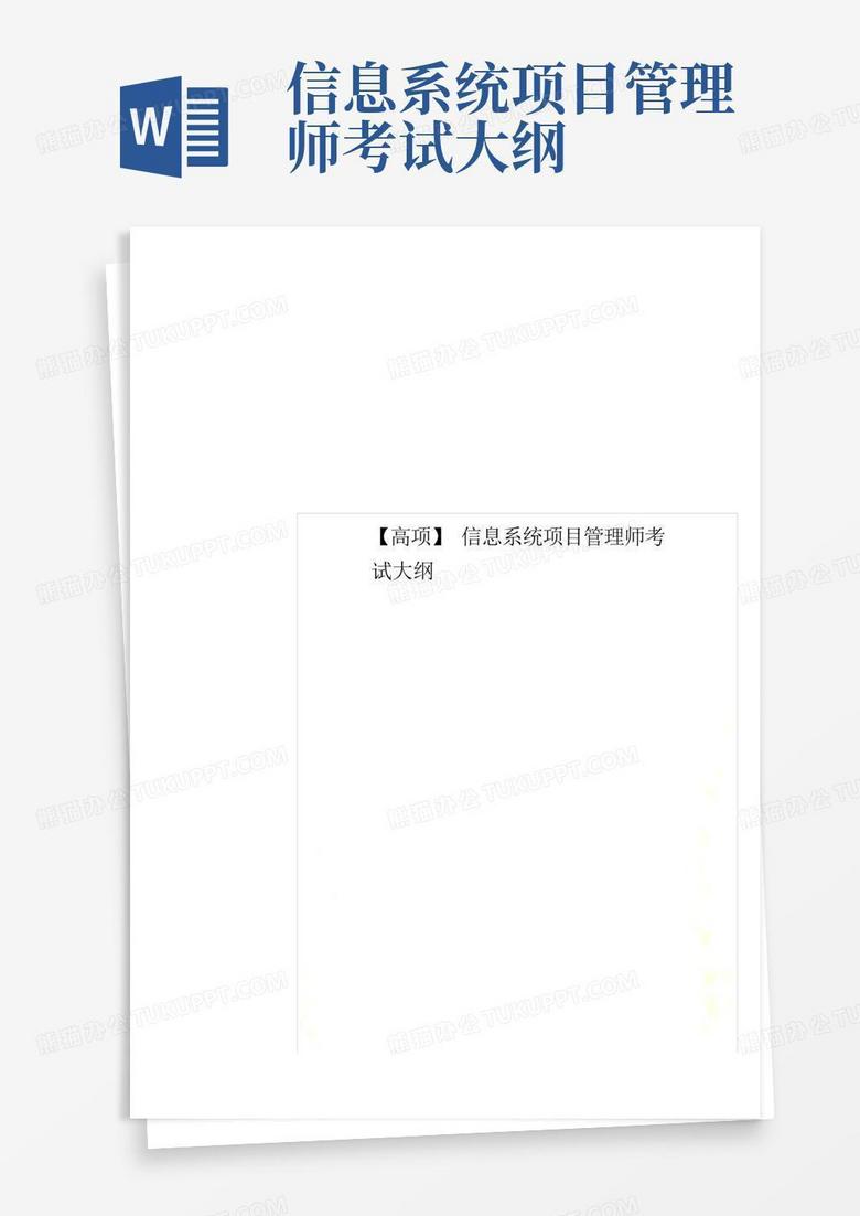 高项信息系统项目管理师考试大纲Word模板下载 编号lbxmavog 熊猫办公