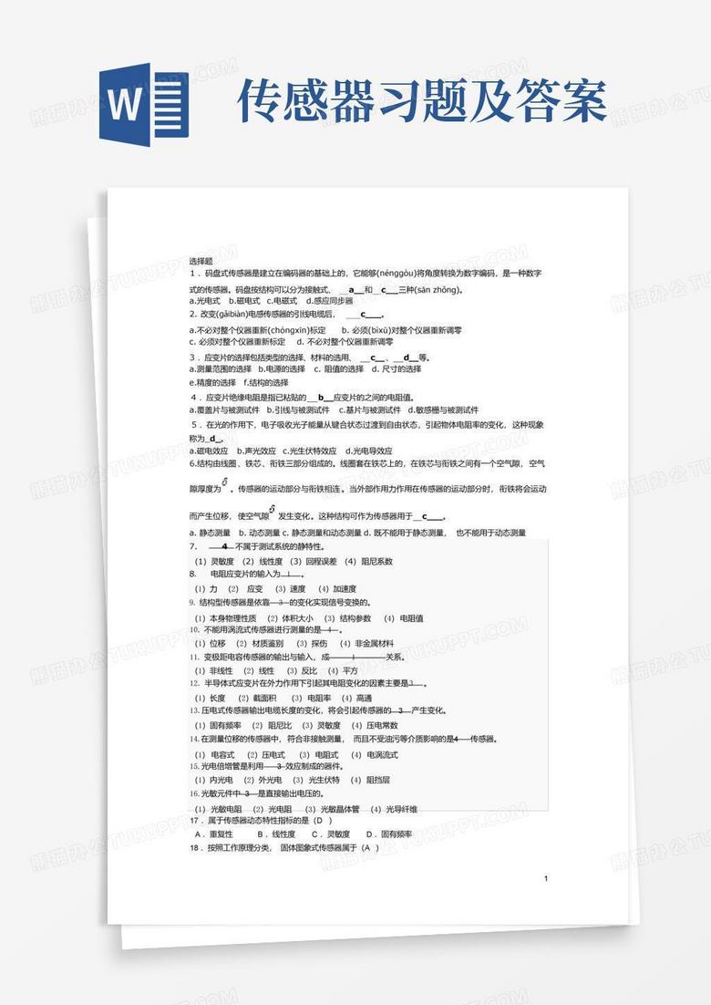 传感器习题及答案Word模板下载 编号laxjbpdp 熊猫办公